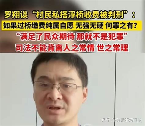 村民私自修桥拦路收费违法是肯定的罗翔给站台是自取其辱 知乎