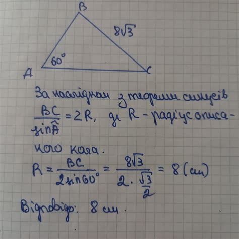 У трикутнику АВС кут А 60 градусів ВС 8 в корені 3 Знайдіть радіус кола описаного навколо