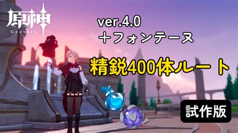 【原神】精鋭狩り400体ルート 【ver40】フォンテーヌ〜 10万モラ 【genshin】 Youtube