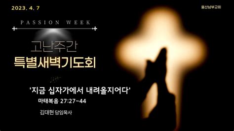 2023 04 07 고난주간 특별새벽기도회 김대현 목사 Youtube