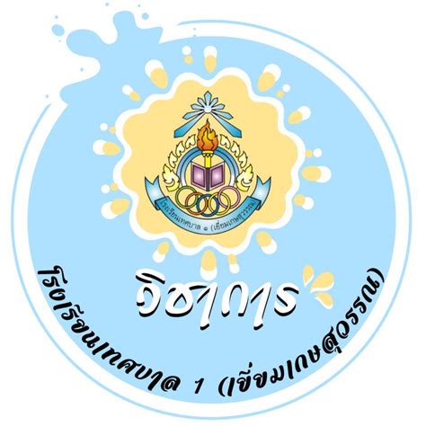โรงเรียนเทศบาล 1 เยี่ยมเกษสุวรรณ Samut Prakan