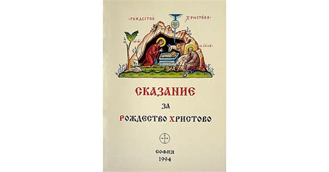 Сказание за Рождество Христово детска книжка Лествица