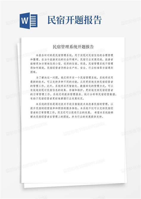 民宿管理系统开题报告word模板下载编号lokegvva熊猫办公