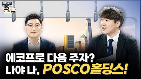 예지투첫 번째 역 Posco홀딩스 리튬 사업 기대감에 급등ㆍ에코프로비엠 목표가 상향ㆍ금양 신고가 행진 전망은