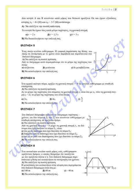 ΘΕΜΑΤΑ ΑΠΟ ΤΗΝ ΤΡΑΠΕΖΑ Ι Ε Π ΚΙΝΗΜΑΤΙΚΗ Α ΛΥΚΕΙΟΥ Calameo