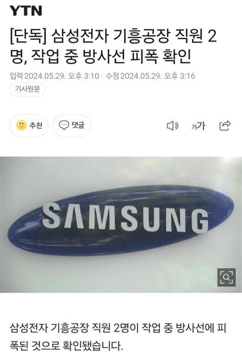 단독 삼성전자 기흥공장 직원 2명 작업 중 방사선 피폭 확인