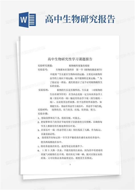 完整 高中生物研究性学习课题报告Word模板下载 编号qvmwjnax 熊猫办公