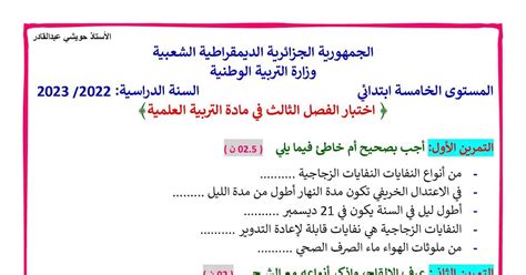 اختبار الفصل الثالث مع التصحيح النموذجي في مادة التربية العلمية للسنة الخامسة ابتدائي الجيل الثاني