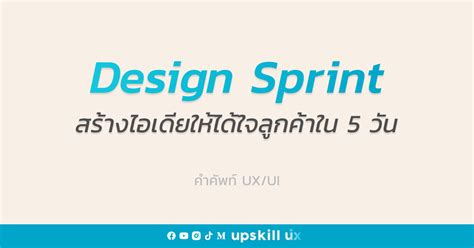 Design Sprint สร้างไอเดียให้ได้ใจลูกค้าใน 5 วัน คืออะไร Upskill Ux