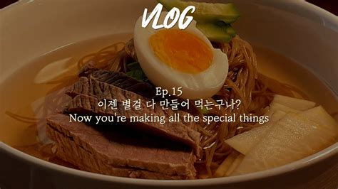 미국집밥브이로그🇺🇸 평양 냉면 만들어 먹고 샐러드보다 쉬운 동치미 담가 먹는 일상 소울 푸드는 직접 만들어 먹어야 제맛 Youtube