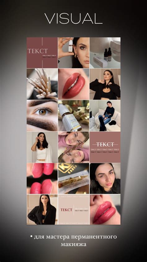 Визуал ленты Инстаграм для мастера перманентного макияжа