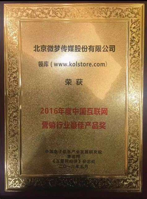 微梦传媒双喜临门 喜获2016中国互联网领袖峰会 2016中国内容营销大奖暨金成奖 领库 社交自媒体广告平台