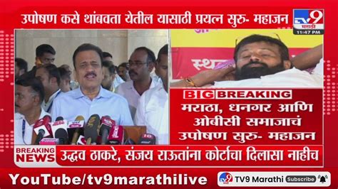 Girish Mahajan मराठा धनगर आणि ओबीसी समाजाचं उपोषण सुरु महाजन Youtube