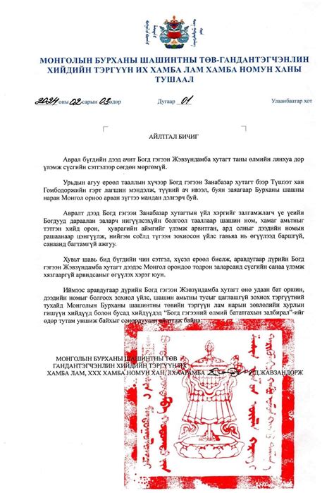 Хийдүүдэд X Богдын шүтээн дүрийг залах тухай айлтгал бичиг илгээжээ