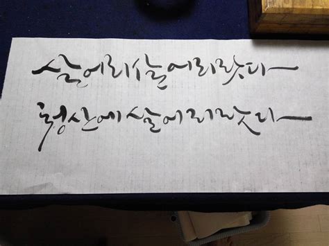 솔찬캘리그라피 새붓 테스트중입니다 쓸만하네요 캘리그라피 캘리그래피 Calligraphy