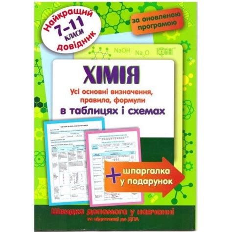 Найкращий довідник Хімія в таблицях і схемах 7 11 кл Торсінг 5990143 купити в Україні недорого