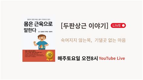 김상원의 몸은 근육으로 말한다 두판상근 숙여지지 않는 목 기대지 못한 마음라이브 영상 Youtube