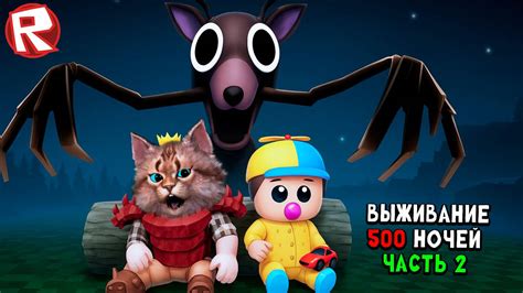 Выживание 500 ночей в игре роблокс 99 ночей в лесу 99 Nights In The Forest Roblox смотреть