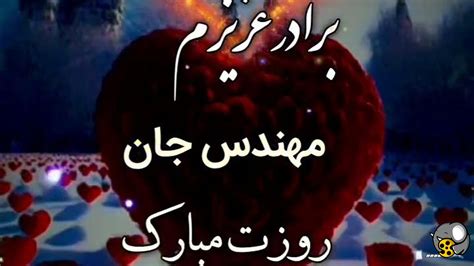 روز مهندس مبارک برادر عزیزم کلیپ تبریک روز مهندس به داداش فیلو