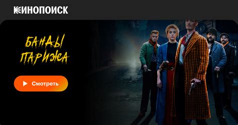 Банды Парижа 2023 — описание интересные факты — Кинопоиск