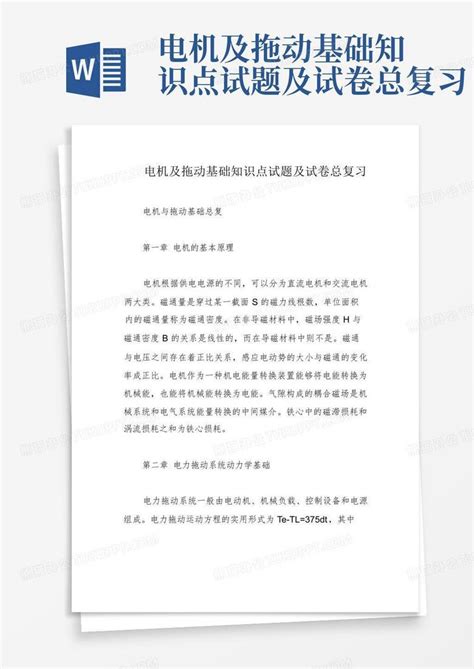电机及拖动基础知识点试题及试卷总复习Word模板下载 编号lkpgvpdo 熊猫办公