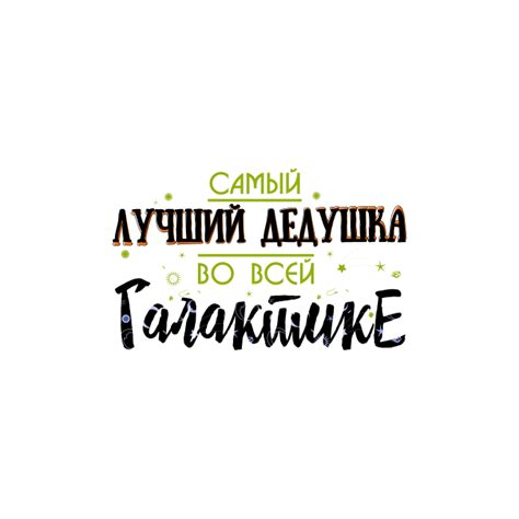Надпись Самый лучший дедушка ПНГ на Прозрачном Фоне • Скачать Png Надпись Самый лучший дедушка