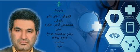 گفتگو با آقای دکتر محسن پازوکی متخصص گوش حلق و بینی بیمارستان محب
