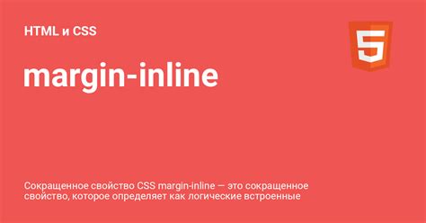 margin inline HTML и CSS с примерами кода