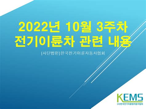 2022년 10월 3주차 전기이륜차 관련 내용 한국전기이륜차협회 주간동향