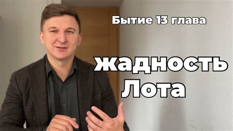 История Лота Проповедь и разбор Библии Бытие 13 история Лота Youtube