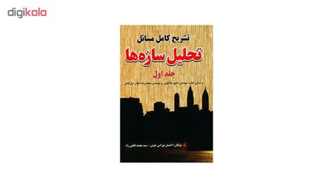 قیمت و خرید کتاب تشریح کامل مسائل تحلیل سازه ها بر اساس کتاب شاپور