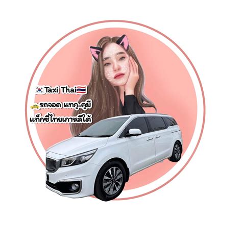 พาหาหมอ บริการแท็กซี่ไทยในเกาหลีภาคใต้แทกู ไปทั่วเกาหลี Facebook