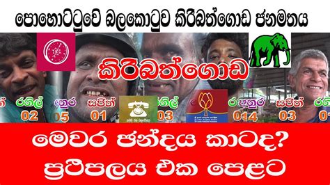 පොහොටිටුවෙි බලකොටුව කිරිබත්ගොඩ ජනමතය ප්‍රථිපලය එකපෙළට වෙනස අතලග Adaratanews Youtube
