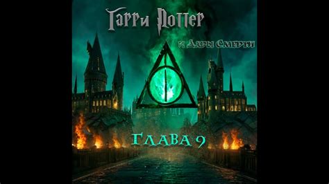 Гарри Поттер и Дары Смерти Глава 9 Аудиокнига Youtube