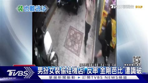 男扮女裝偷娃機店！ 反串「金剛芭比」遭識破 Tvbs 新聞影音 Line Today