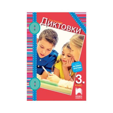 Диктовки за 3 клас Просвета Мега Стоки