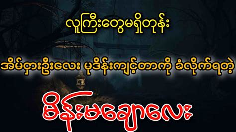 ဆားပုလင္းမင္းေအာင္ႏွင့္ၾကာျဖဴပန္းကေလး Youtube
