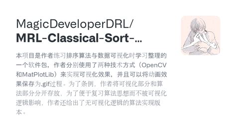 Github Magicdeveloperdrlmrl Classical Sort Master 本项目是作者练习排序算法与数据可视化时学习整理的一个软件包，作者分别使用了两种技术