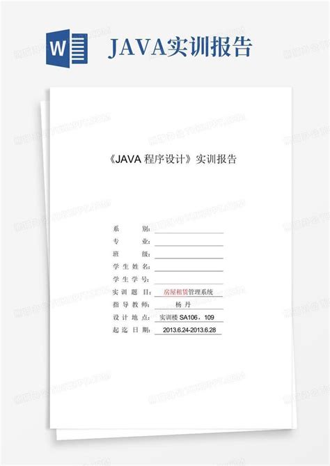 Java实训报告word模板下载编号qkmpmxrr熊猫办公