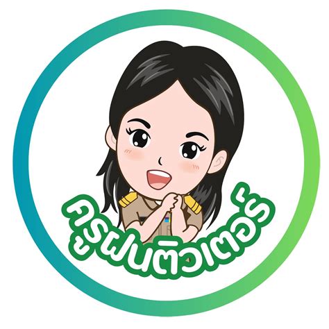 ครูฝน ติวเตอร์ ครูฝน ติวเตอร์ Added A New Photo