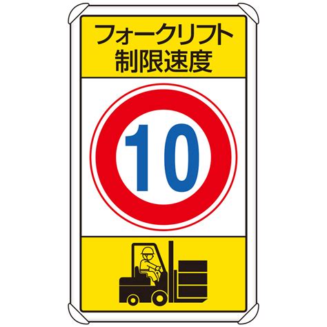 交通構内標識 833－16b フォークリフト制限速度10 【ミドリ安全】公式通販