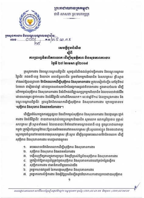 សេចក្តីជូនដំណឹង លេខ ០១១ ១៩ ចុះថ្ងៃទី០៥ ខែមេសា ឆ្នាំ២០១៩ ស្ដីពីការប្រារព្ធទិវាពិភពលោក