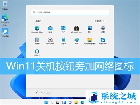 Win11关机按钮旁加网络图标win11开始菜单添加网络系统之城