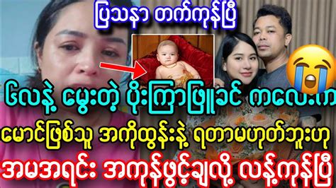 ပိုးကြာဖြူခင် ကလေးက အကိုထွန်းနဲ့ ရတာမဟုတ်ဘူးဆိုလို့ ပြသနာတက်ကုန်ပြီ Youtube