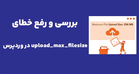 چطور خطای upload max filesize در وردپرس با 5 روش حل کنیم