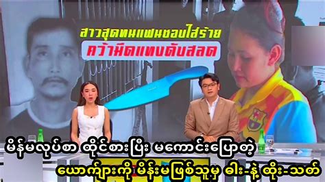 မိန်းမလုပ်စာ ထိုင်စားပြီး မိန်းမမကောင်းကြောင်းပြောတဲ့ ယောက်ျားကို မိန