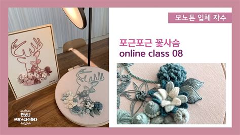 프랑스자수 꽃사슴 모노톤 입체자수 온라인 클래스 08편 레이즈드 리프 3단 입체 꽃자수 네이버 Tv