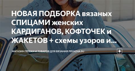 НОВАЯ ПОДБОРКА вязаных СПИЦАМИ женских КАРДИГАНОВ КОФТОЧЕК и ЖАКЕТОВ схемы узоров и выкройки