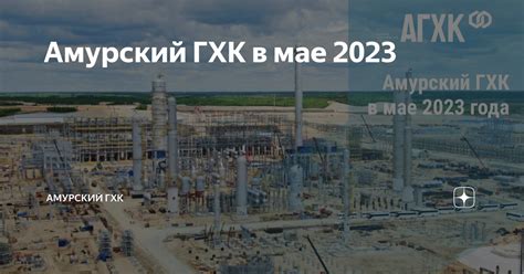 Амурский ГХК в мае 2023 Амурский ГХК Дзен