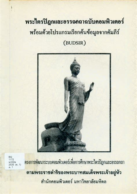 พระไตรปิฎกและอรรถกถาฉบับคอมพิวเตอร์ หนังสือธรรมะ โดย สมเด็จพระพุทธโฆษาจารย์ ป อ ปยุตฺโต